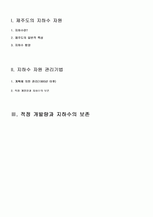 제주도 지하수 관리기법