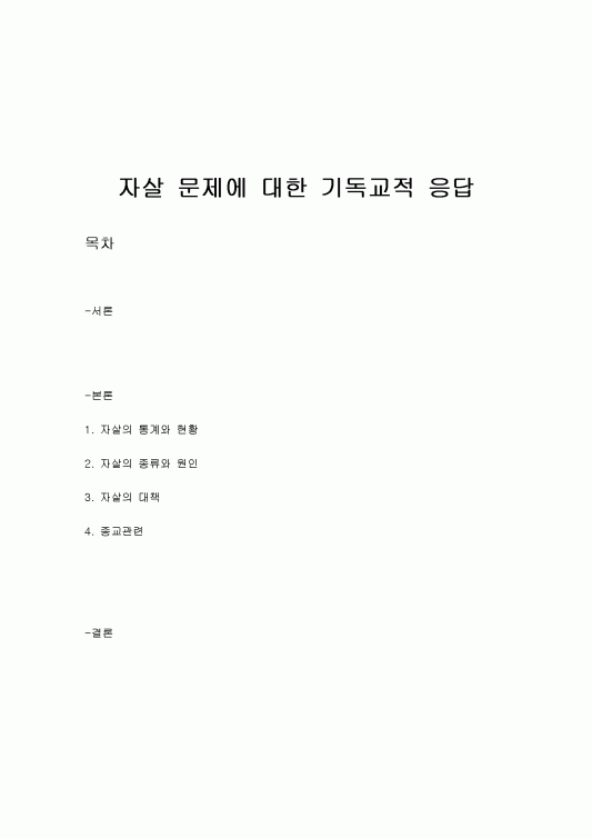 [사회과학] 자살 문제에 대한 기독교적 응답