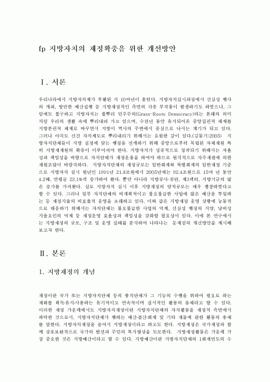 지방자치의 재정확충을 위한 개선방안