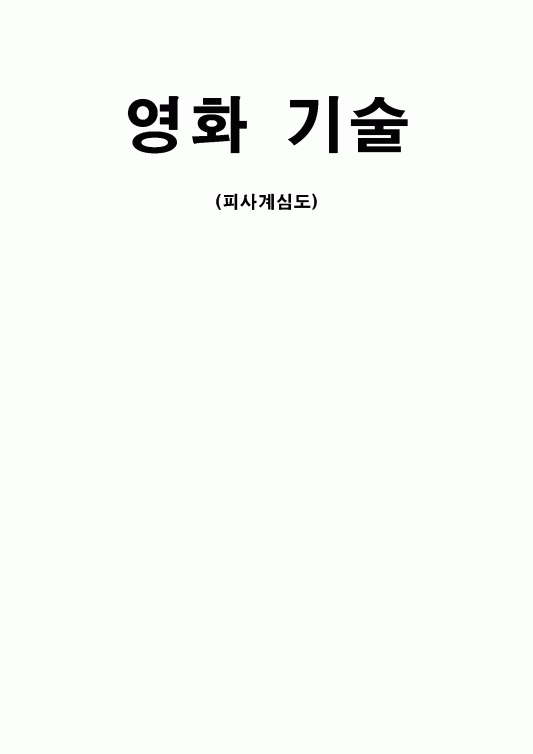 피사계심도란 무엇인가? 5D MARK2 비밀