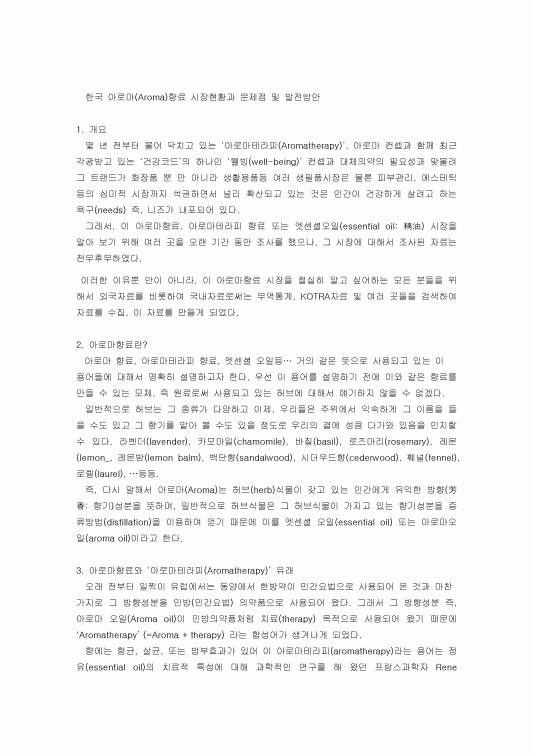 국내 아로마테라피 및 허브향료 시장현황 및 발전방안