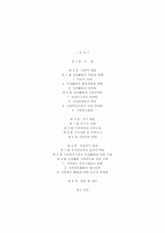 모금활동의 이념과 현황 및 사회복지기관의 모금활동, 이념과 현황 문제점, 모금활동과 모금 마케팅, 연구방법, 자료분석 결과