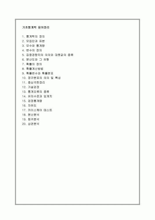 기초통계학 용어정리