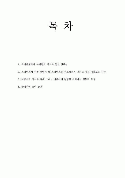 소비자 행동과 마케팅 (스타벅스)