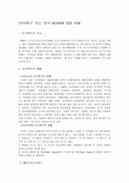 [예체능] 미식축구의 이해