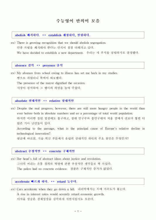 수능영어 반의어 모음