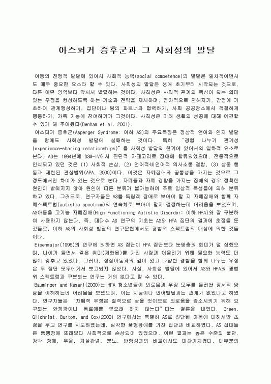 아스퍼거 증후군과 사회성 발달