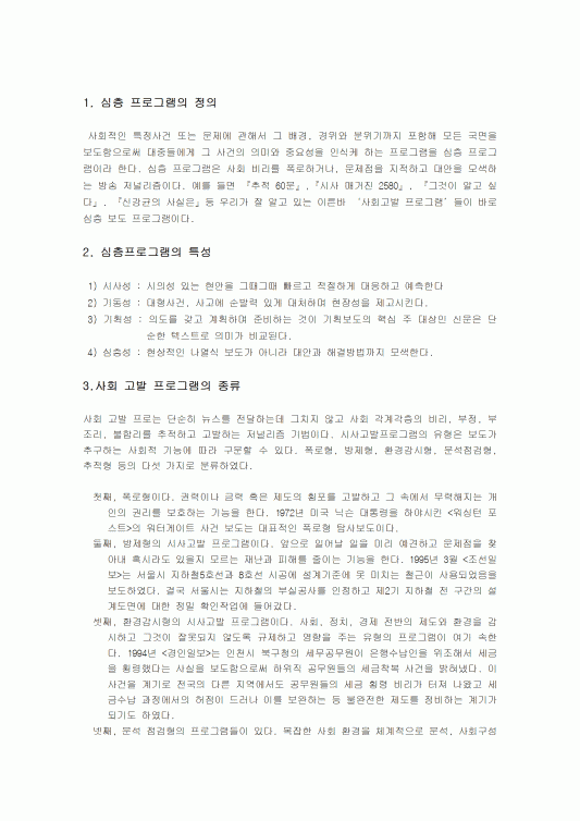 대중매체-대중매체의 심층프로그램(실태와 문제)