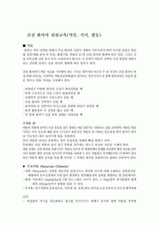 간질 환아의 퇴원교육(약물, 식이, 활동)