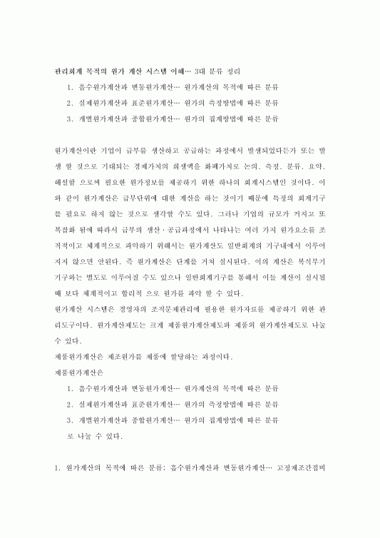 관리회계 목적의 원가관리 시스템