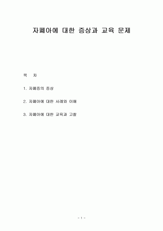 자폐아에 대한 증상과 교육 문제
