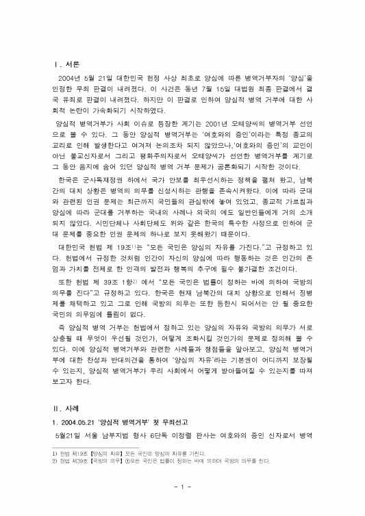 양심적 병역거부에 관한 고찰