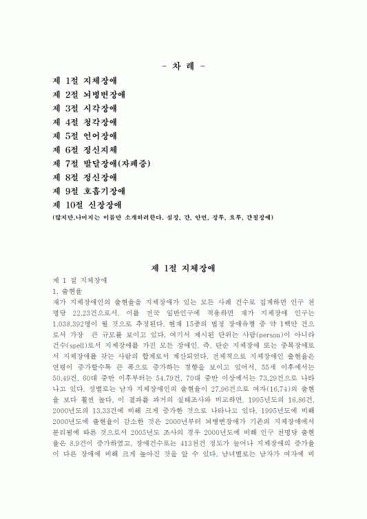 지체장애, 뇌병변장애, 시각장애, 청각장애, 언어장애, 정신지체, 발달장애, 호흡기장애, 신장장애 각각 분석 레포트