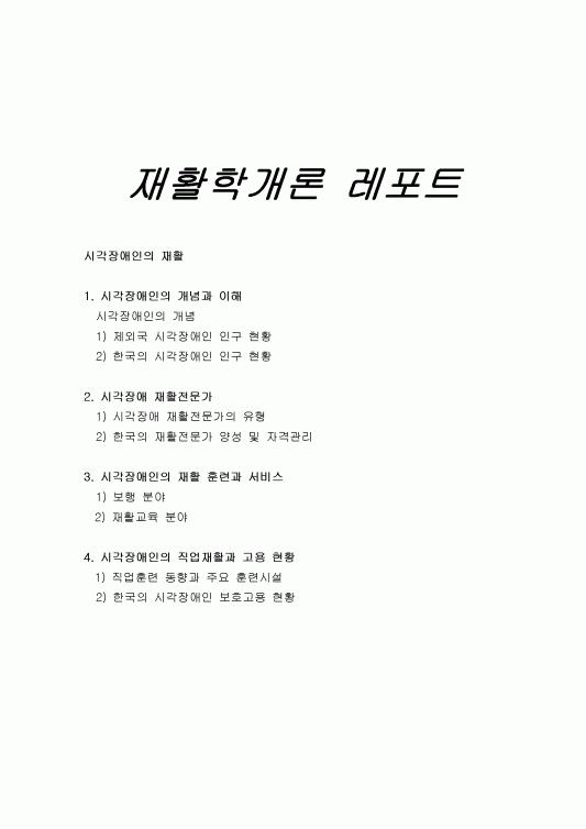 시각장애인의 현황과 시각장애인의 재활훈련 서비스 및 직업재활 방법