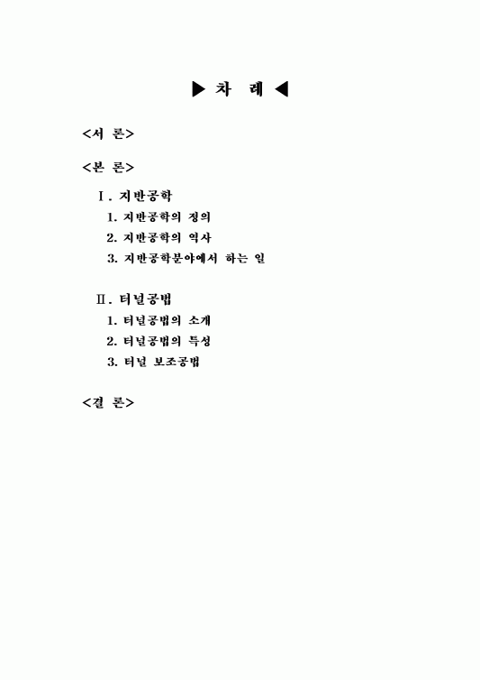 지반공학과 터널공법에 관하여
