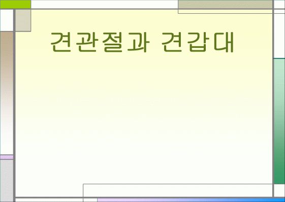 견관절과 견갑대 파워포인트