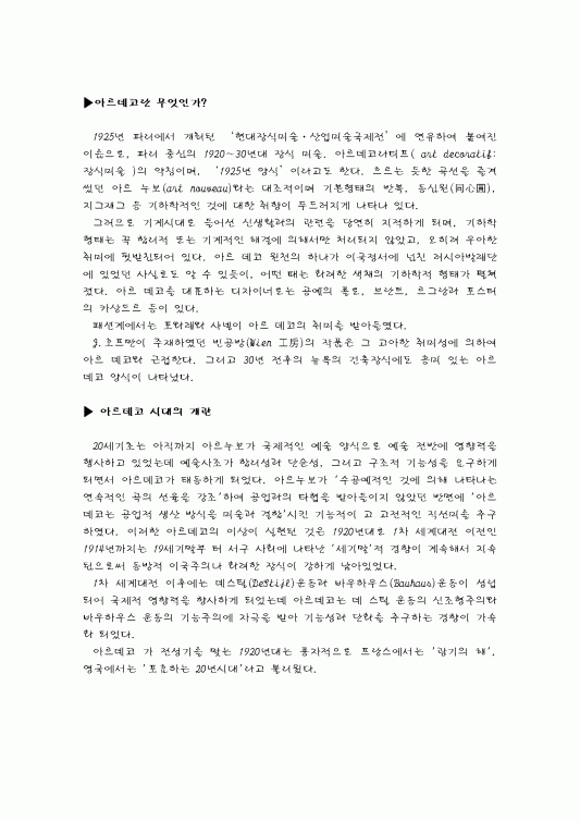 아르데코 - 아르데코란 무엇인가?