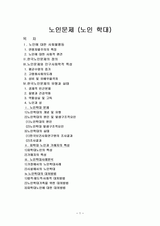 노인문제(노인학대)