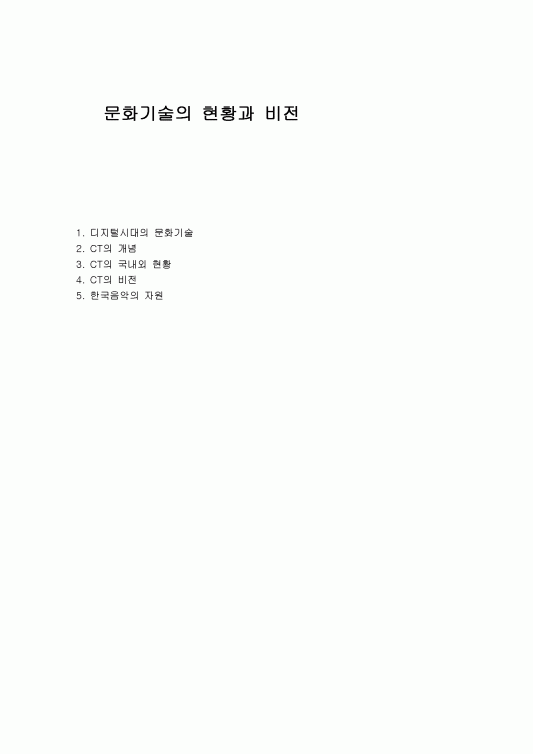 문화기술의 현황과 비전