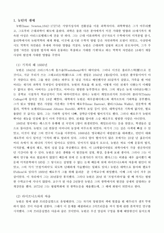 [서양역사] 뉴턴과 계몽사조(자연과학의 발달)