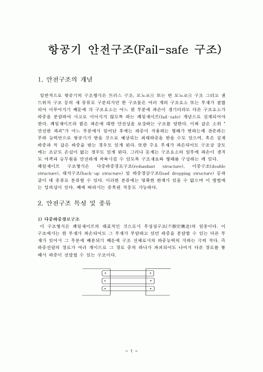 항공기 안전구조(Fail-safe 구조)&날개 구조