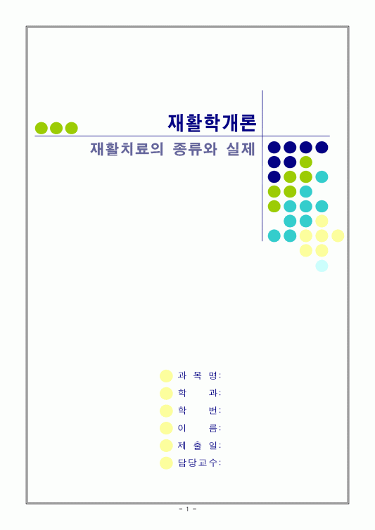 재활치료의 역사와 절차 및 종류와 실제 그리고 효과