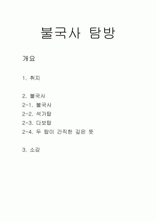 불국사 탐방 레포트 자료