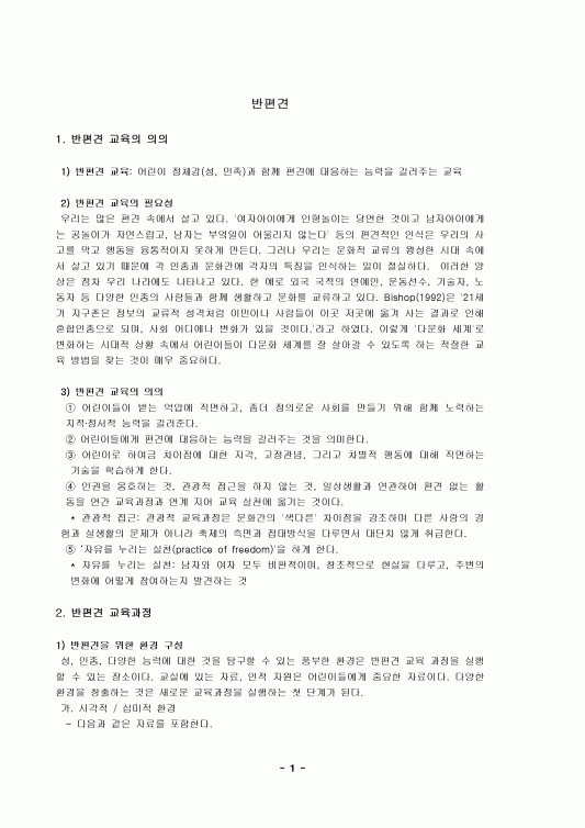 반편견 교육의 의의와 교육과정 및 프로그램