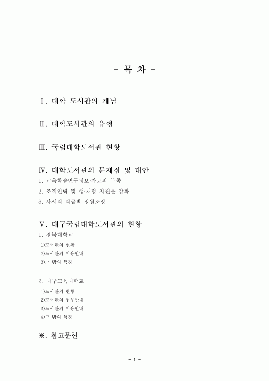 국립대학도서관의 일반적인 현황에 대한 보고서