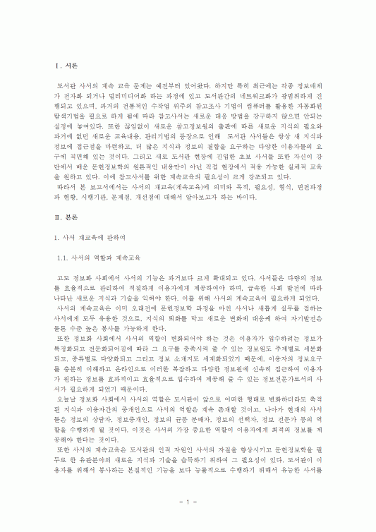 사서의 재교육 프로그램에 대한 보고서
