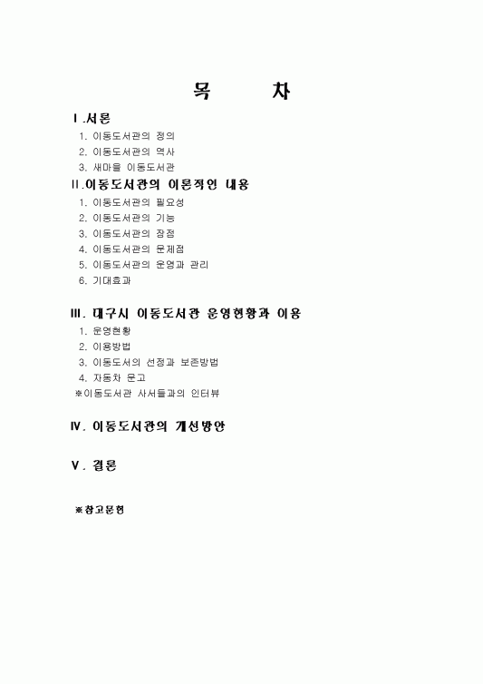 이동도서관에 관한 보고서