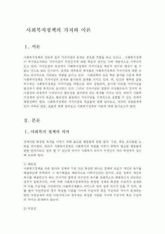 사회복지정책의 가치와 이론