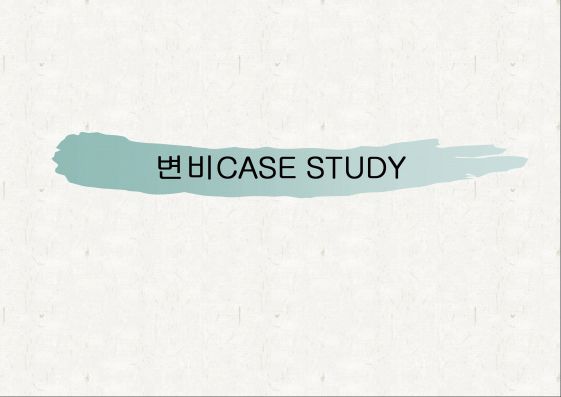 변비 CASE STUDY 레포트 자료