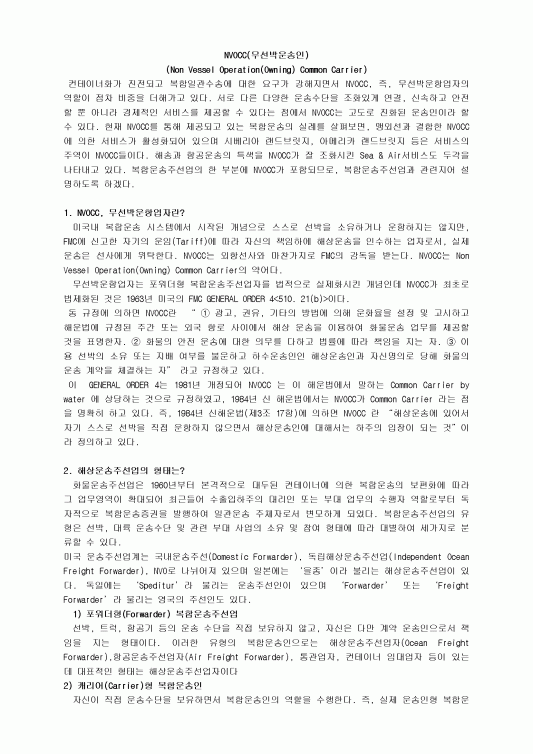 무선박운송업자(NVOCC)에 관하여 조사하라.