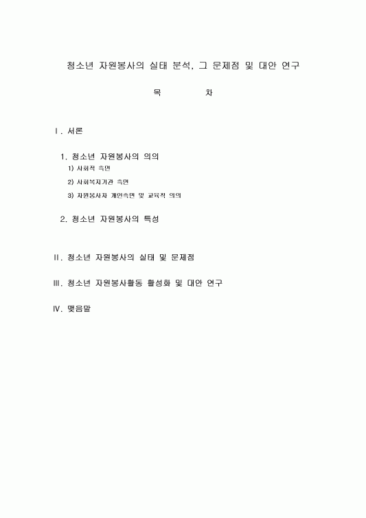 청소년 자원봉사의 실태 분석, 그 문제점 및 대안 연구