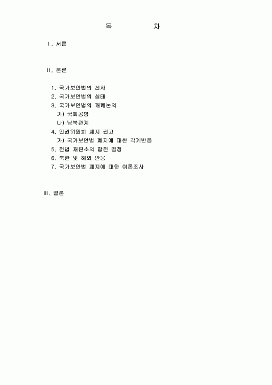 국가보안법 폐지 법안에 관한 내용과 견해