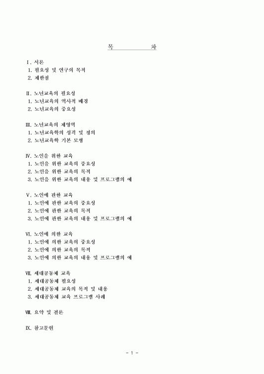 미래 노인교육에 대한 필요성 및 나아가야 방향 고찰