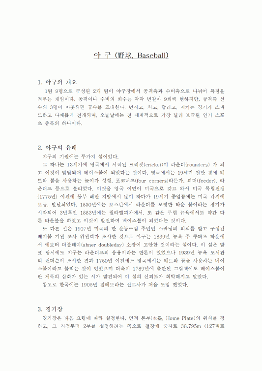 [스포츠]야구(野球, Baseball)