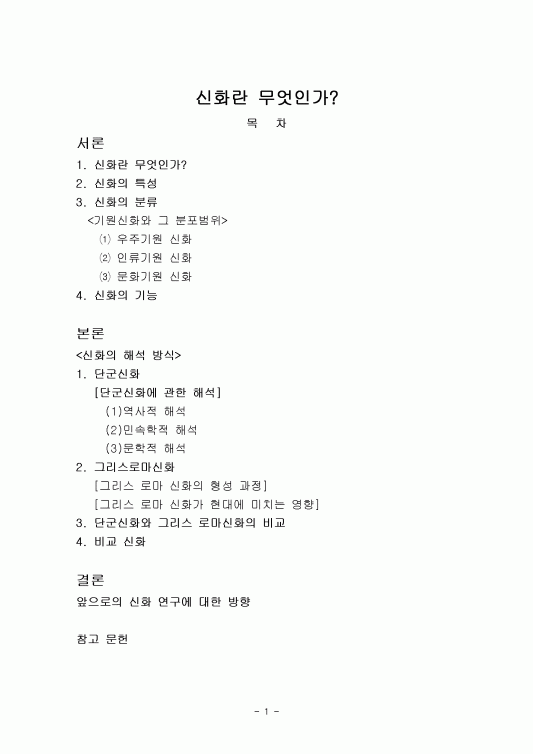 신화란 무엇인가?