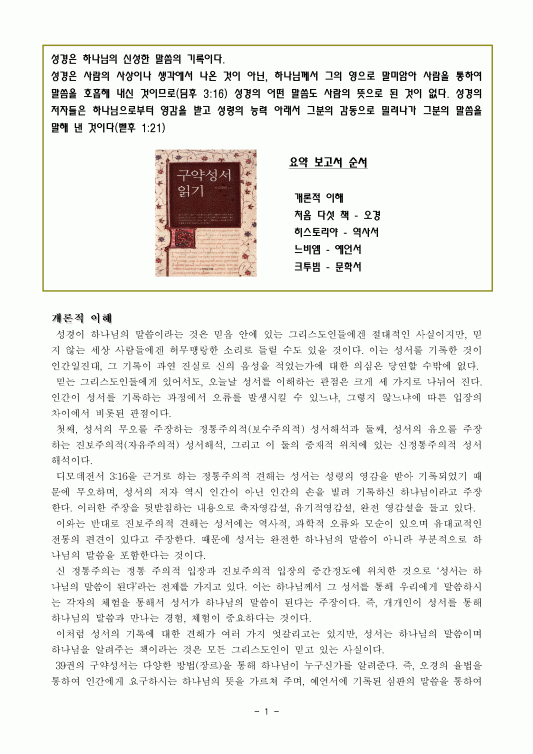 구약성서이해 - 개론적 이해, 오경, 역사서, 예언서, 문학서