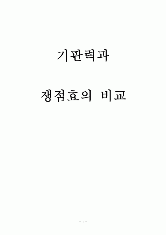 기판력과 쟁점효의 비교