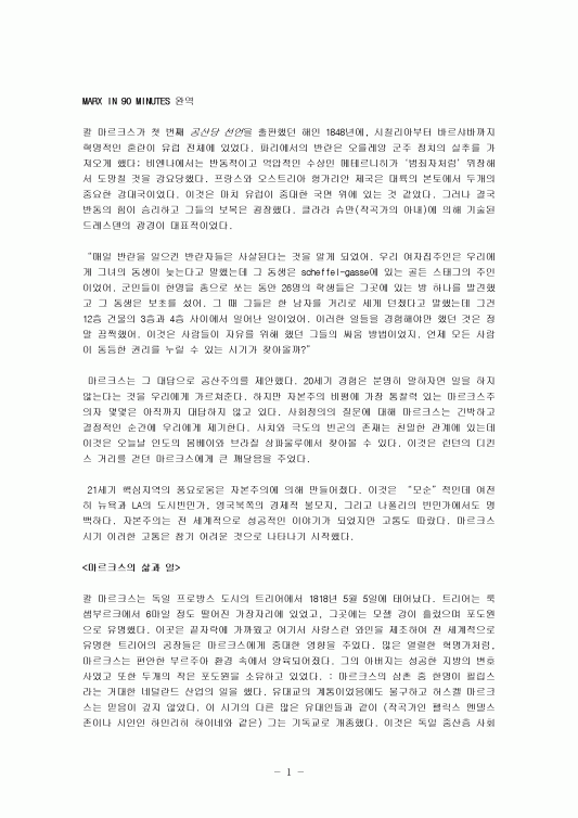 MARX IN 90 MINUTES 번역