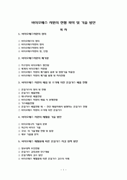 바이오매스 자원의 현황 파악 및 기술 방안