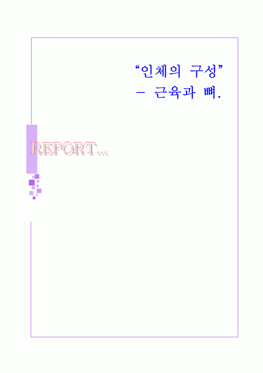 근육과 뼈 레포트 자료