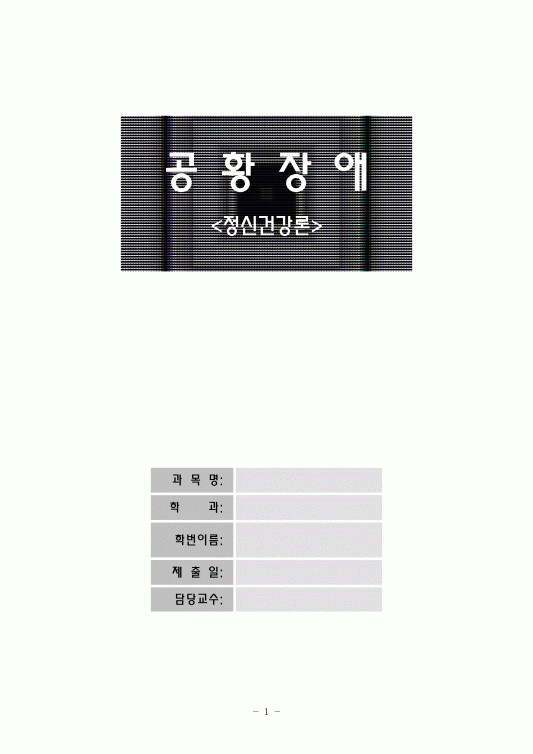 공황 장애 레포트 자료