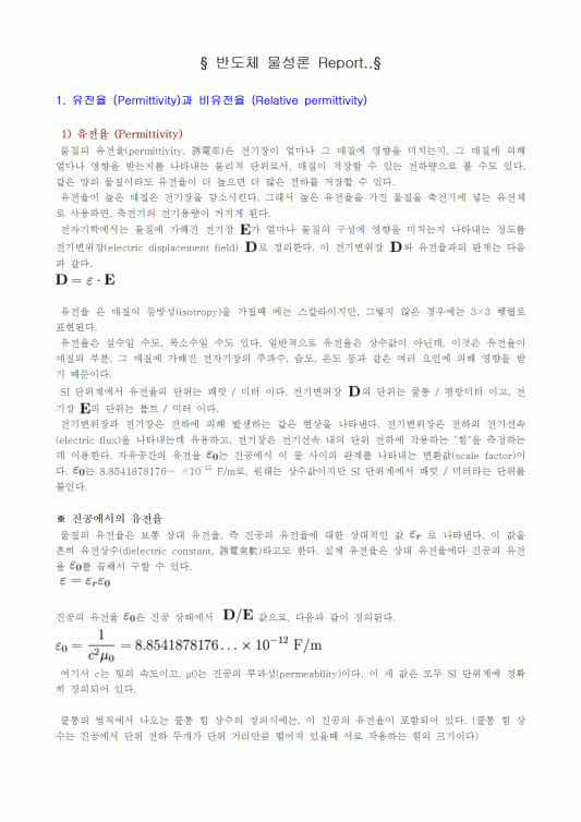 유전율 및 비유전율, 유전체, 톰슨의 음극선 실험, 밀리컨의 유적(기름방울) 실험 조사