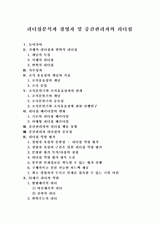 [리더십분석][리더쉽분석][경영자 리더십][경영자 리더쉽][중간관리자 리더십][중간관리자 리더쉽]리더십분석과 경영자 및 중간관리자의 리더십(거래적 리더십과 변혁적 리더십, 리더십 패러다임 변화)