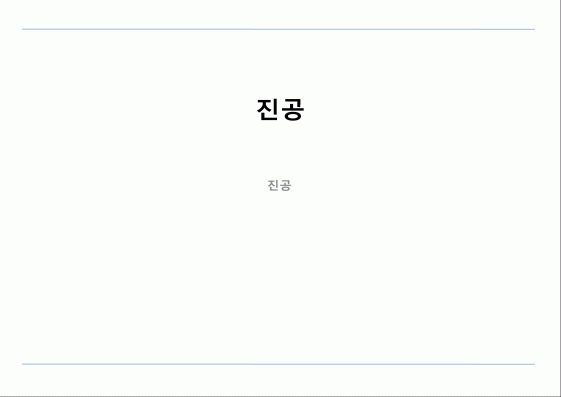진공 이란 레포트 자료