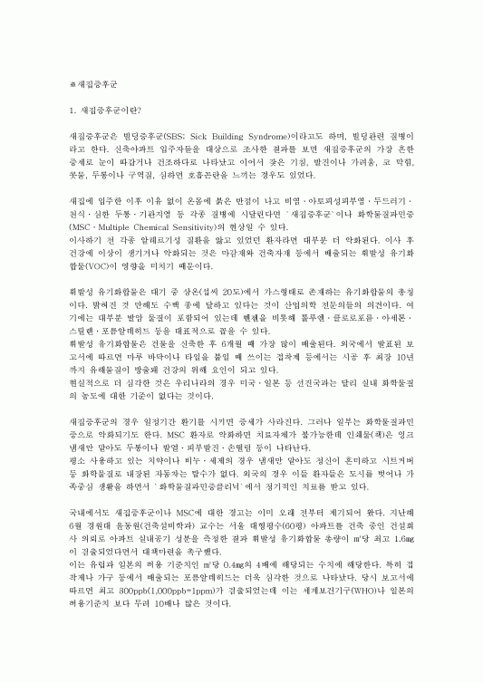 새집증후군 (빌딩증후군)