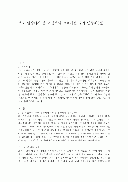 보육시설평가인증제도의 이슈(부모입장)